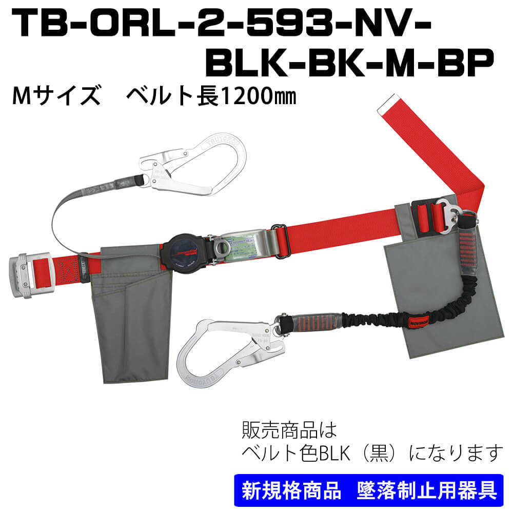 【藤井電工】胴ベルト型TB-ORL-2-593-NV-BLK-M-BPブラックMサイズ ベルト長1200㎜ - フルハーネス（安全帯）の通販ならハーネスプロ